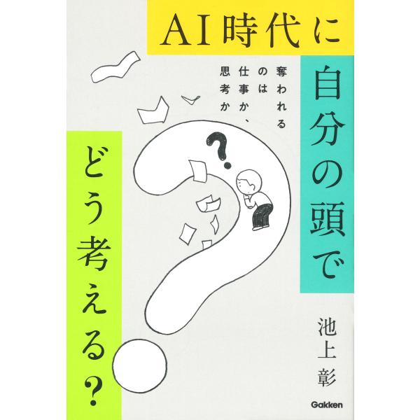 出版社名：Ｇａｋｋｅｎ著者名：池上彰発行年月：2026年09月キーワード：エイアイ ジダイ ニ ジブン ノ アタマ デ ドウ カンガエル、イケガミ,アキラ