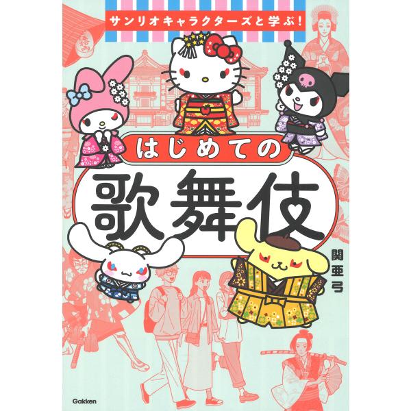 出版社名：Ｇａｋｋｅｎ著者名：サンリオ、関亜弓発行年月：2026年09月キーワード：サンリオ キャラクターズ ト マナブ ハジメテ ノ カブキ、サンリオ、セキ,アユミ
