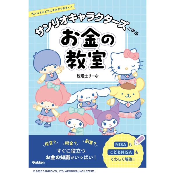 出版社名：Ｇａｋｋｅｎ著者名：サンリオ、税理士りーな発行年月：2026年09月キーワード：サンリオ キャラクターズ ト マナブ オカネ ノ キョウシツ、サンリオ、ゼイリシ リーナ