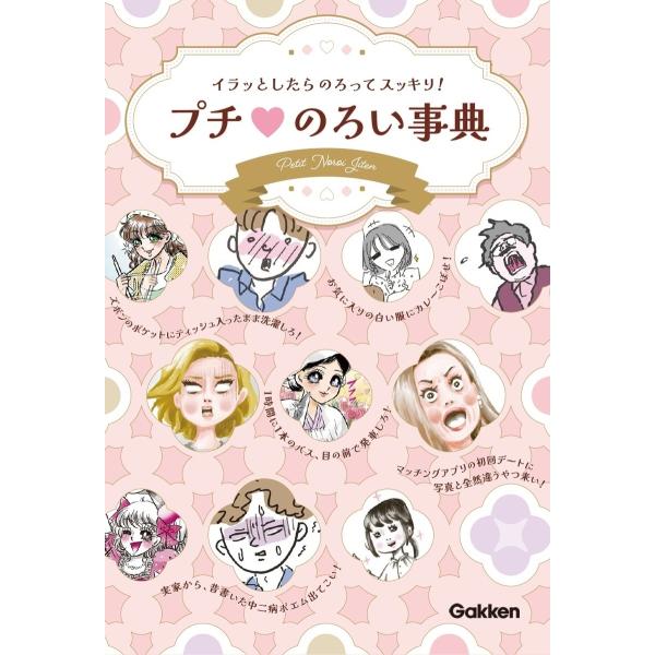 出版社名：Ｇａｋｋｅｎ著者名：Ｇａｋｋｅｎ発行年月：2026年09月キーワード：プチ ノロイ ジテン、ガッケン