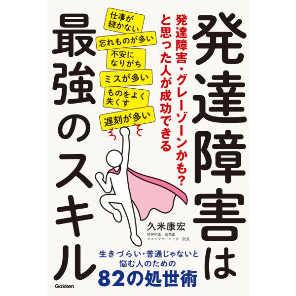 出版社名：Ｇａｋｋｅｎ著者名：久米康宏発行年月：2026年07月キーワード：ハッタツ ショウガイ ワ サイキョウ ノ スキル、クメ,ヤスヒロ