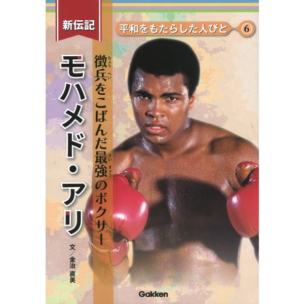出版社名：Ｇａｋｋｅｎ著者名：金治直美シリーズ名：新伝記　平和をもたらした人びと発行年月：2024年04月キーワード：モハメド アリ、カナジ,ナオミ