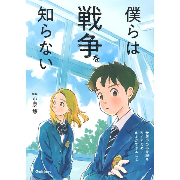 出版社名：Ｇａｋｋｅｎ著者名：小泉悠発行年月：2024年02月キーワード：ボクラ ワ センソウ オ シラナイ、コイズミ,ユウ