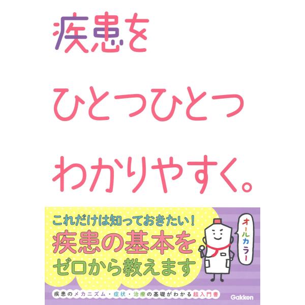 出版社名：Ｇａｋｋｅｎシリーズ名：看護をひとつひとつわかりやすく。発行年月：2023年10月キーワード：シッカン オ ヒトツ ヒトツ ワカリヤスク