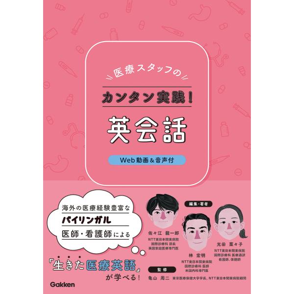 出版社名：Ｇａｋｋｅｎ著者名：亀山周二、佐々江龍一郎発行年月：2024年03月キーワード：イリョウ スタッフ ノ カンタン ジッセン エイカイワ、カメヤマ,シュウジ、ササエ,リュウイチロウ