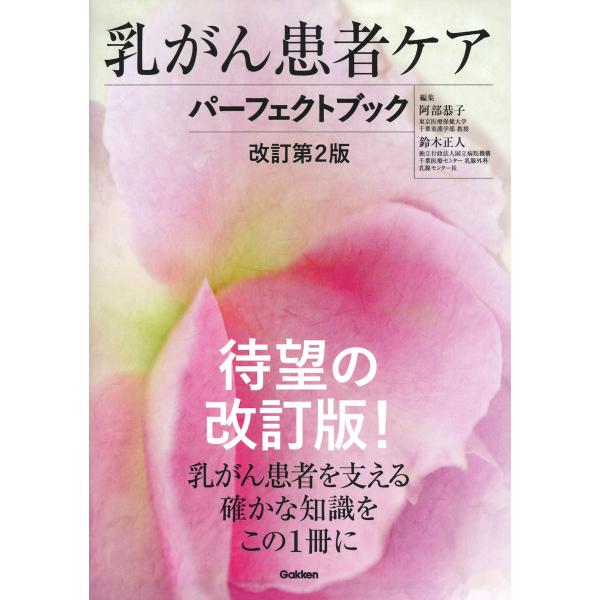 出版社名：Ｇａｋｋｅｎ著者名：阿部恭子、鈴木正人発行年月：2026年01月版：改訂第２版キーワード：ニュウガン カンジャ ケア パーフェクト ブック、アベ,キョウコ、スズキ,マサト