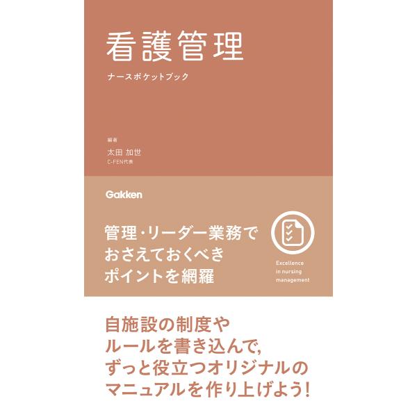 出版社名：Ｇａｋｋｅｎ著者名：太田加世発行年月：2025年07月キーワード：カンゴ カンリ ナース ポケット ブック、オオタ,カヨ