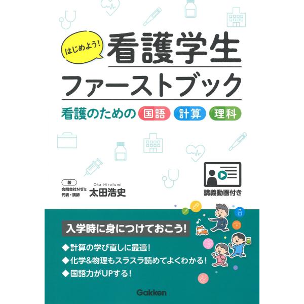 出版社名：Ｇａｋｋｅｎ著者名：太田浩史発行年月：2024年09月キーワード：ハジメヨウ カンゴ ガクセイ ファースト ブック、オオタ,ヒロフミ