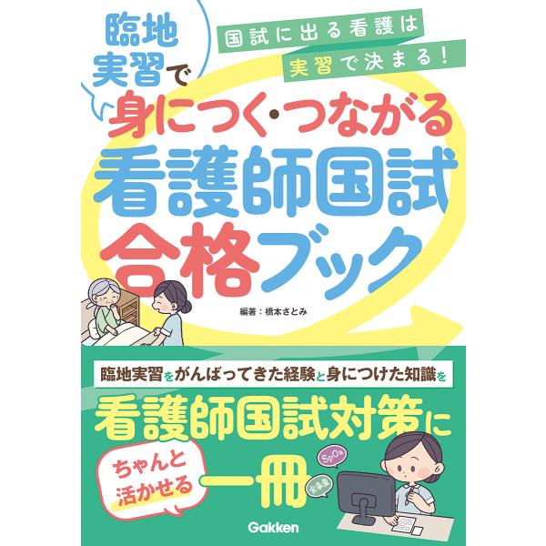 出版社名：Ｇａｋｋｅｎ著者名：橋本さとみ発行年月：2026年03月キーワード：リンチ ジッシュウ デ ミニツク ツナガル カンゴシ コクシ ゴウカク ブック、ハシモト,サトミ