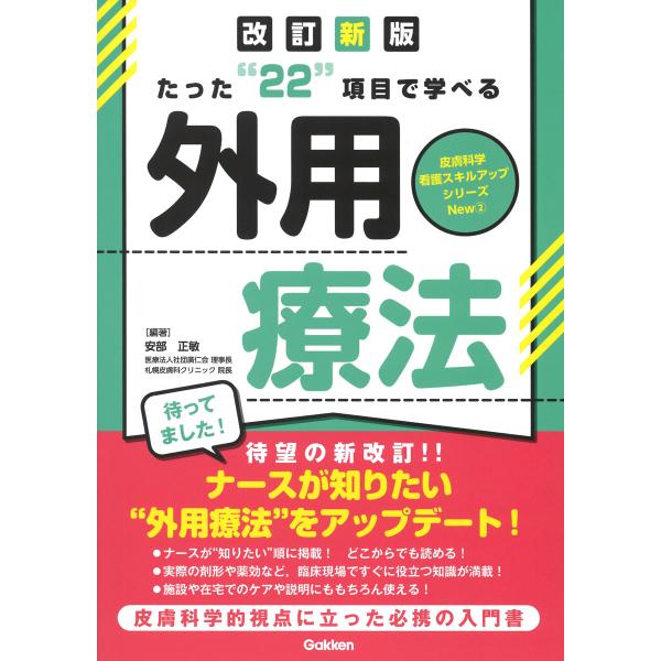 出版社名：Ｇａｋｋｅｎ著者名：安部正敏シリーズ名：皮膚科学看護スキルアップシリーズＮｅｗ発行年月：2024年10月版：改訂新版キーワード：タッタ ニジュウニコウモク デ マナベル ガイヨウ リョウホウ*タッタ 22 コウモク デ マナベル ...