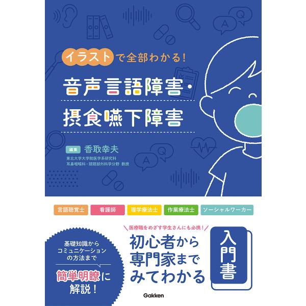 出版社名：Ｇａｋｋｅｎ著者名：香取幸夫発行年月：2026年06月キーワード：イラスト デ ゼンブ ワカル オンセイ ゲンゴ ショウガイ セッショク エンゲ ショウガイ、カトリ,ユキオ