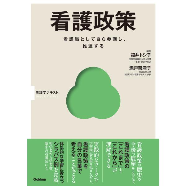 出版社名：Ｇａｋｋｅｎ著者名：福井トシ子、瀬戸奈津子シリーズ名：Ｂａｓｉｃ　＆　Ｐｒａｃｔｉｃｅ看護学テキスト発行年月：2025年10月キーワード：カンゴ セイサク、フクイ,トシコ、セト,ナツコ