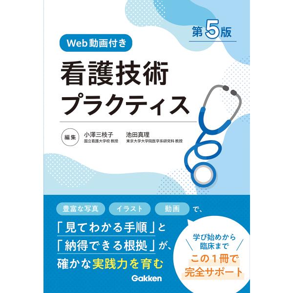 出版社名：Ｇａｋｋｅｎ著者名：小澤三枝子、池田真理発行年月：2026年09月版：第５版キーワード：カンゴ ギジュツ プラクティス、オザワ,ミエコ、イケダ,マリ