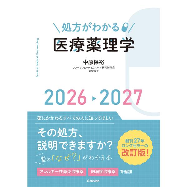 出版社名：Ｇａｋｋｅｎ著者名：中原保裕発行年月：2026年06月キーワード：ショホウ ガ ワカル イリョウ ヤクリガク、ナカハラ,ヤスヒロ