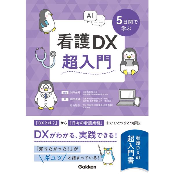 出版社名：Ｇａｋｋｅｎ著者名：瀬戸僚馬、楠田佳緒、疋田智子発行年月：2026年09月キーワード：イツカカン デ マナブ カンゴ ディーエックス チョウ ニュウモン、セト,リョウマ、クスダ,カオリ、ヒキタ,トモコ