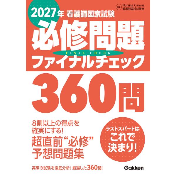 出版社名：Ｇａｋｋｅｎ著者名：Ｎｕｒｓｉｎｇ　Ｃａｎｖａｓ看護国試対策室発行年月：2026年06月キーワード：カンゴシ コッカ シケン ヒッシュウ モンダイ ファイナル チェック サンビャクロクジュウモン*カンゴシ コッカ シケン ヒッシュ...