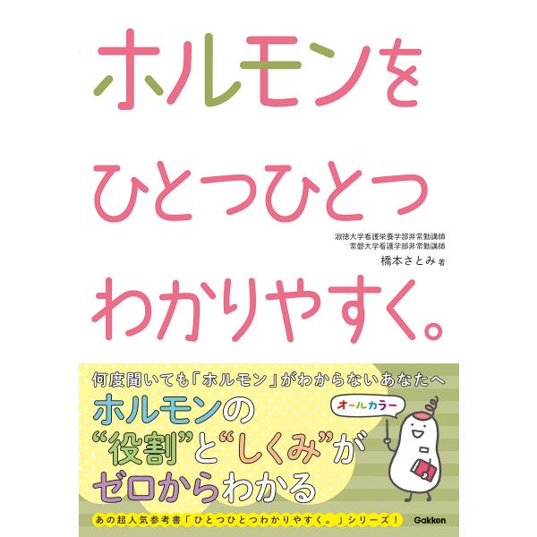 出版社名：Ｇａｋｋｅｎ著者名：橋本さとみシリーズ名：看護をひとつひとつわかりやすく。発行年月：2026年04月キーワード：ホルモン オ ヒトツ ヒトツ ワカリヤスク、ハシモト,サトミ