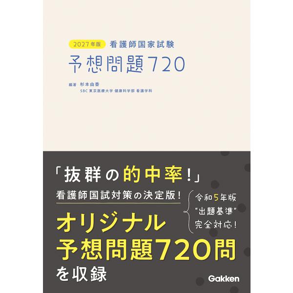 出版社名：Ｇａｋｋｅｎ著者名：杉本由香発行年月：2026年09月キーワード：カンゴシ コッカ シケン ヨソウ モンダイ ナナヒャクニジュウ*カンゴシ コッカ シケン ヨソウ モンダイ 720、スギモト,ユカ