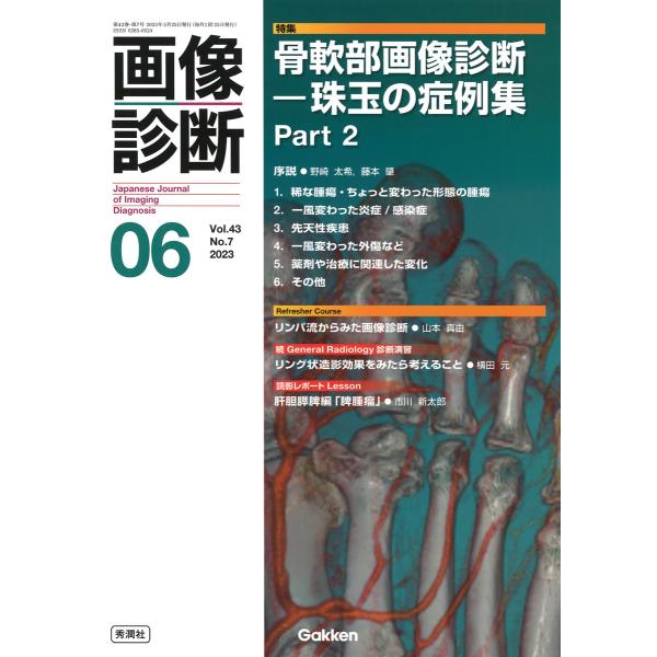 出版社名：Ｇａｋｋｅｎ発行年月：2023年05月キーワード：ガゾウ シンダン*JAPANESE JOURNAL OF IMAGING DIAGNOSIS