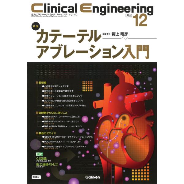 出版社名：Ｇａｋｋｅｎ著者名：野上昭彦発行年月：2023年11月キーワード：クリニカル エンジニアリング、ノガミ,アキヒコ