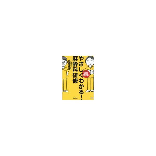 出版社名：Ｇａｋｋｅｎ著者名：讃岐美智義発行年月：2023年02月版：改訂第２版キーワード：ヤサシク ワカル マスイカ ケンシュウ、サヌキ,ミチヨシ