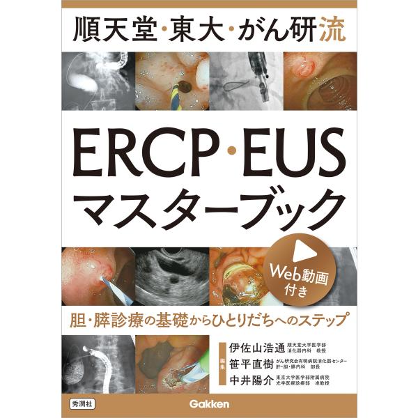 出版社名：Ｇａｋｋｅｎ著者名：伊佐山浩通、笹平直樹、中井陽介発行年月：2023年08月キーワード：ジュンテンドウ トウダイ ガンケンリュウ イーアールシーピー イーユーエス マスター ブック、イサヤマ,ヒロユキ、ササヒラ,ナオキ、ナカイ,ヨウスケ