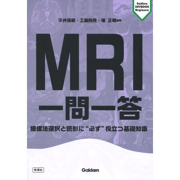 出版社名：Ｇａｋｋｅｎ著者名：平井俊範、工藤與亮、堀正明シリーズ名：Ｇａｋｋｅｎ　ＫＥＹＢＯＯＫ　Ｂｅｇｉｎｎｅｒｓ発行年月：2024年07月キーワード：エムアールアイ イチモン イットウ、ヒライ,トシノリ、クドウ,コウスケ、ホリ,マサアキ