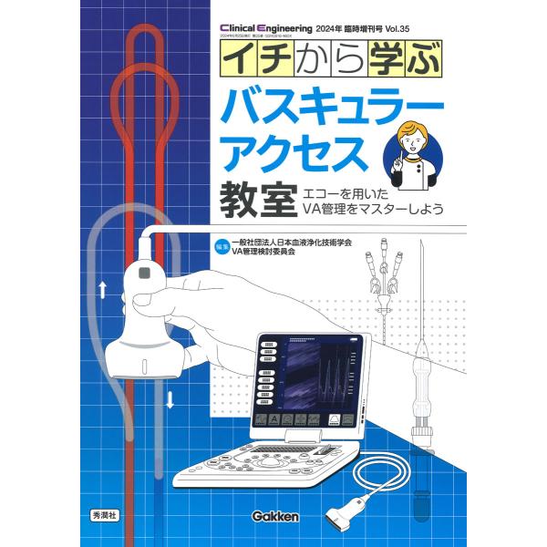 出版社名：Ｇａｋｋｅｎ著者名：日本血液浄化技術学会ＶＡ管理検討委員会シリーズ名：Ｃｌｉｎｉｃａｌ　Ｅｎｇｉｎｅｅｒｉｎｇ臨時増刊号発行年月：2024年06月キーワード：イチ カラ マナブ バスキュラー アクセス キョウシツ、ニホン ケツエキ...