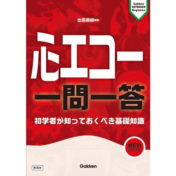 出版社名：Ｇａｋｋｅｎ著者名：出雲昌樹シリーズ名：Ｇａｋｋｅｎ　ＫＥＹＢＯＯＫ　Ｂｅｇｉｎｎｅｒｓ発行年月：2025年11月キーワード：シンエコー イチモン イットウ、イズモ,マサキ