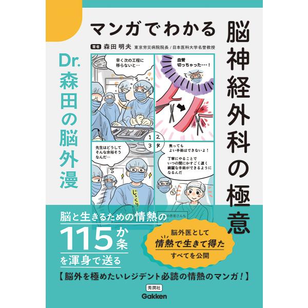 出版社名：Ｇａｋｋｅｎ著者名：森田明夫発行年月：2026年02月キーワード：マンガ デ ワカル ノウシンケイ ゲカ ノ ゴクイ ドクター モリタ ノ ノウゲマン、モリタ,アキオ