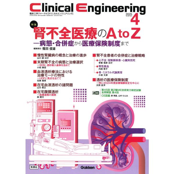 出版社名：Ｇａｋｋｅｎ著者名：クリニカルエンジニアリング編集委員会発行年月：2025年03月キーワード：クリニカル エンジニアリング、クリニカル エンジニアリング ヘンシュウ イインカイ