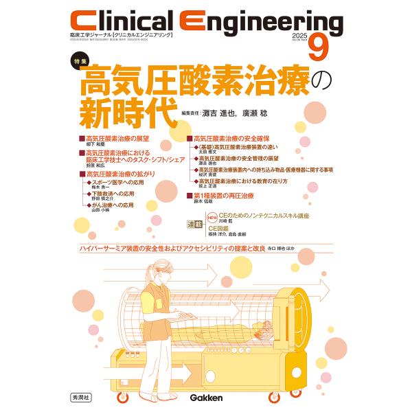 出版社名：Ｇａｋｋｅｎ著者名：灘吉進也、廣瀬稔発行年月：2025年08月キーワード：クリニカル エンジニアリング、ナダヨシ,シンヤ、ヒロセ,ミノル
