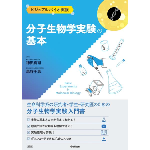 出版社名：Ｇａｋｋｅｎ著者名：神田真司、馬谷千恵シリーズ名：ビジュアルバイオ実験発行年月：2025年12月キーワード：ブンシ セイブツガク ジッケン ノ キホン、カンダ,シンジ、ウマタニ,チエ