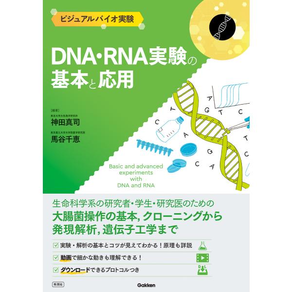 出版社名：Ｇａｋｋｅｎ著者名：神田真司、馬谷千恵シリーズ名：ビジュアルバイオ実験発行年月：2026年06月キーワード：ディーエヌエイ アールエヌエイ ジッケン ノ キホン ト オウヨウ、カンダ,シンジ、ウマタニ,チエ