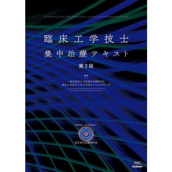 出版社名：Ｇａｋｋｅｎ著者名：日本集中治療医学会臨床工学技士テキスト作成ワーキンググループ発行年月：2026年03月版：第２版キーワード：リンショウ コウガク ギシ シュウチュウ チリョウ テキスト、ニホン シュウチュウ チリョウ イガッカ...