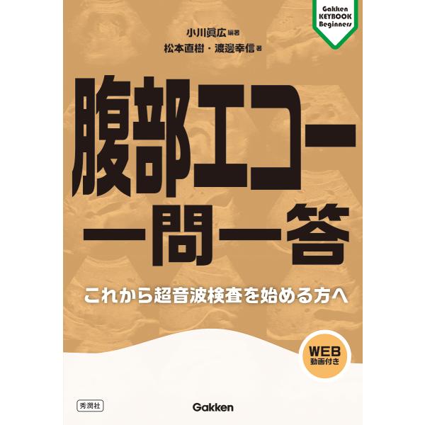 出版社名：Ｇａｋｋｅｎ著者名：小川眞広、松本直樹、渡邊幸信シリーズ名：Ｇａｋｋｅｎ　ＫＥＹＢＯＯＫビギナーズ発行年月：2025年12月キーワード：フクブ エコー イチモン イットウ、オガワ,マサヒロ、マツモト,ナオキ、ワタナベ,ユキノブ