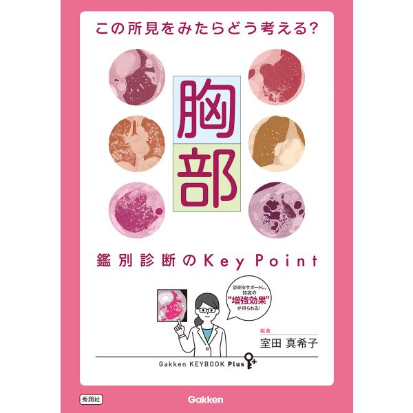 出版社名：Ｇａｋｋｅｎ著者名：室田真希子シリーズ名：Ｇａｋｋｅｎ　ＫＥＹＢＯＯＫ　Ｐｌｕｓ発行年月：2025年10月キーワード：コノ ショケン オ ミタラ ドウ カンガエル キョウブ カンベツ シンダン ノ キーポイント、ムロタ,マキコ