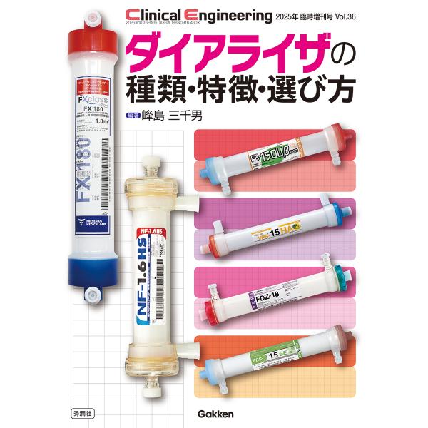 出版社名：Ｇａｋｋｅｎ著者名：峰島三千男シリーズ名：Ｃｌｉｎｉｃａｌ　Ｅｎｇｉｎｅｅｒｉｎｇ臨時増刊号発行年月：2025年10月キーワード：ダイアライザ ノ シュルイ トクチョウ エラビカタ、ミネシマ,ミチオ