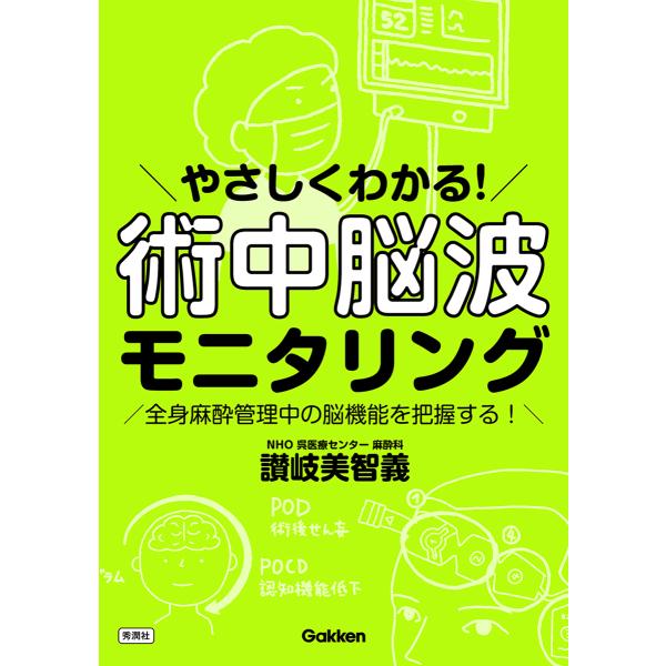 出版社名：Ｇａｋｋｅｎ著者名：讃岐美智義発行年月：2026年01月キーワード：ヤサシク ワカル ジュッチュウ ノウハ モニタリング、サヌキ,ミチヨシ