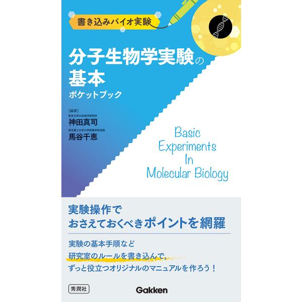 出版社名：Ｇａｋｋｅｎ著者名：神田真司、馬谷千恵シリーズ名：書き込みバイオ実験発行年月：2026年04月キーワード：ブンシ セイブツガク ジッケン ノ キホン ポケット ブック、カンダ,シンジ、ウマタニ,チエ