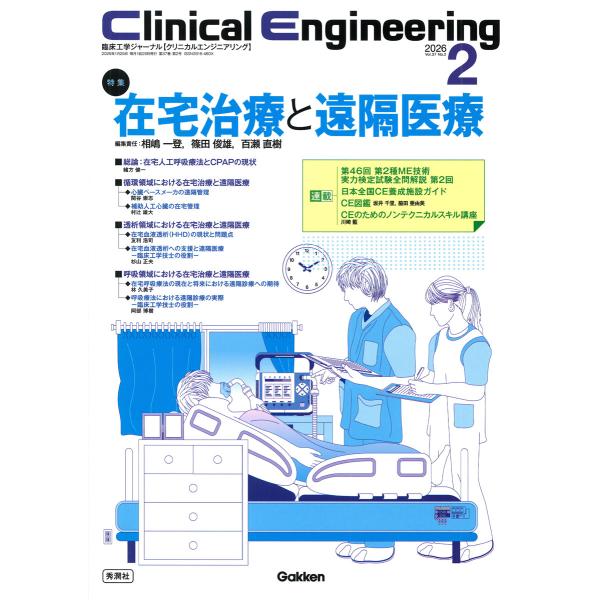 出版社名：Ｇａｋｋｅｎ著者名：クリニカルエンジニアリング編集委員会、相嶋一登、篠田俊雄発行年月：2026年01月キーワード：クリニカル エンジニアリング、クリニカル エンジニアリング ヘンシュウ イインカイ、アイシマ,カズト、シノダ,トシオ