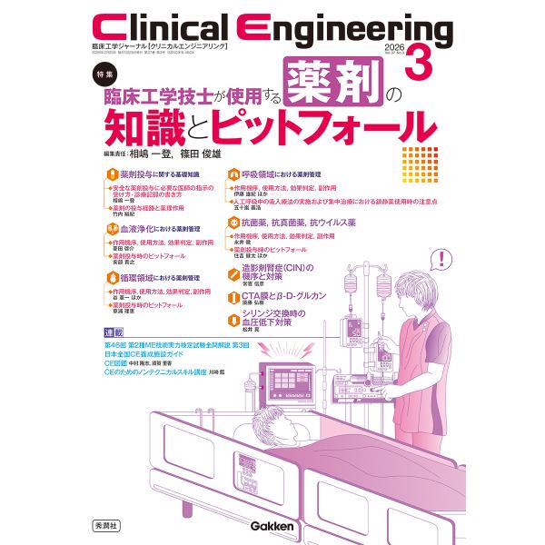 出版社名：Ｇａｋｋｅｎ著者名：相嶋一登、篠田俊雄発行年月：2026年02月キーワード：クリニカル エンジニアリング、アイシマ,カズト、シノダ,トシオ