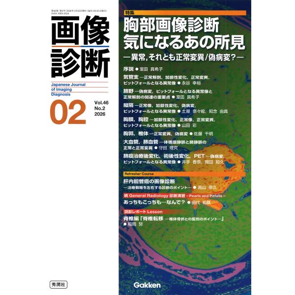 出版社名：Ｇａｋｋｅｎ発行年月：2026年01月キーワード：ガゾウ シンダン*JAPANESE JOURNAL OF IMAGING DIAGNOSIS