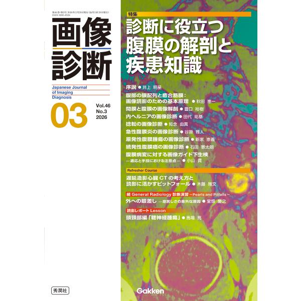 出版社名：Ｇａｋｋｅｎ発行年月：2026年02月キーワード：ガゾウ シンダン*JAPANESE JOURNAL OF IMAGING DIAGNOSIS