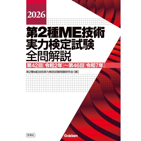 出版社名：Ｇａｋｋｅｎ著者名：第２種ＭＥ技術実力検定試験問題研究会発行年月：2026年04月キーワード：ダイニシュ エムイー ギジュツ ジツリョク ケンテイ シケン ゼンモン カイセツ、ダイ ニシュ エムイー ギジュツ ジツリョク ケンテイ...