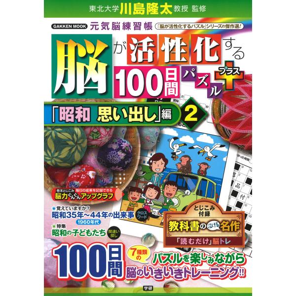 出版社名：Ｇａｋｋｅｎ著者名：川島隆太シリーズ名：ＧＡＫＫＥＮ　ＭＯＯＫ発行年月：2024年09月キーワード：ノウ ガ カッセイカスル ヒャクニチカン パズル プラス ショウワ オモイダシヘン、カワシマ,リュウタ