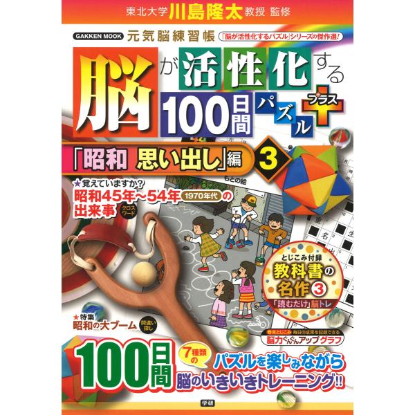 出版社名：Ｇａｋｋｅｎ著者名：川島隆太シリーズ名：ＧＡＫＫＥＮ　ＭＯＯＫ発行年月：2025年04月キーワード：ノウ ガ カッセイカスル ヒャクニチカン パズル プラス ショウワ オモイダシヘン、カワシマ,リュウタ