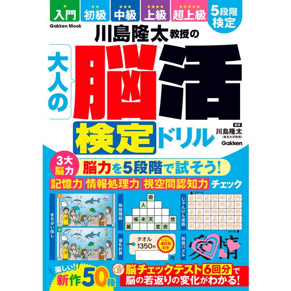 出版社名：Ｇａｋｋｅｎ著者名：川島隆太シリーズ名：ＧＡＫＫＥＮ　ＭＯＯＫ発行年月：2025年11月キーワード：カワシマ リュウタ キョウジュ ノ オトナ ノ ノウカツ ケンテイ ドリル、カワシマ,リュウタ