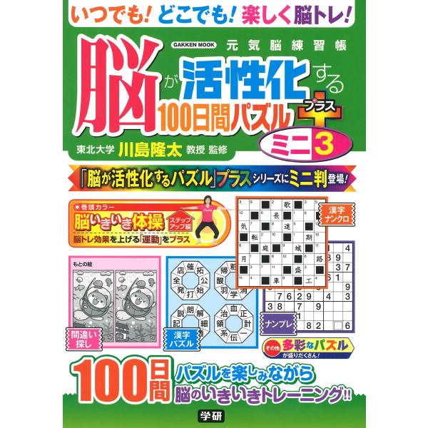 出版社名：Ｇａｋｋｅｎ著者名：川島隆太シリーズ名：ＧＡＫＫＥＮ　ＭＯＯＫ発行年月：2025年12月キーワード：ノウ ガ カッセイカスル ヒャクニチカン パズル プラス ミニ、カワシマ,リュウタ