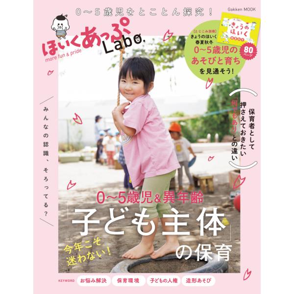 出版社名：Ｇａｋｋｅｎ著者名：ほいくあっぷ編集部シリーズ名：Ｇａｋｋｅｎ　Ｍｏｏｋ発行年月：2026年03月キーワード：ホイク アップ ラボ ゼロ カラ ゴサイジ アンド イネンレイ コトシ コソ マヨワナイ コドモ シュタイ ノ ホイク、...